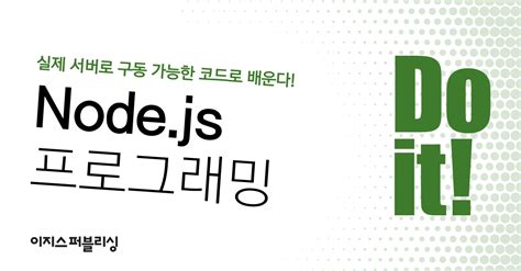 [저자 직강] do it node js 프로그래밍 구름edu