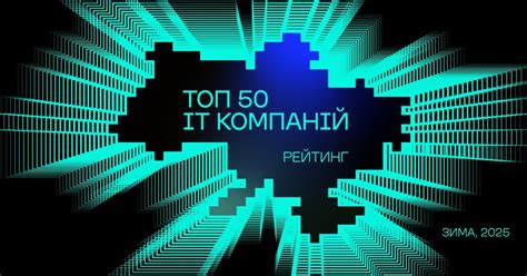 Топ 50 ІТ компаній України зима 2025 відплив фахівців зменшується… Dou
