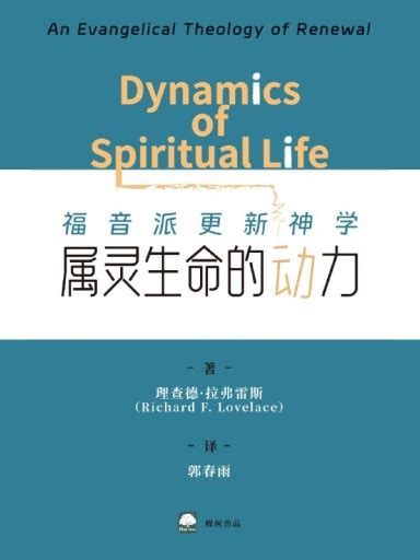 属灵生命的动力福音派更新神学 微读书城