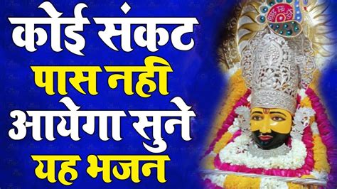 कोई संकट पास नहीं आएगा ये श्याम भजन सुनो Shyam Baba Ke Latest Bhajan