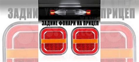 Задние фонари LED на прицеп купить в Москве с доставкой Led FN-RRY | Авито