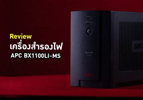 เครื่องสำรองไฟ Apc Ups Bx1100li Ms มั่นใจ ปลอดภัย ได้มาตรฐาน Banana