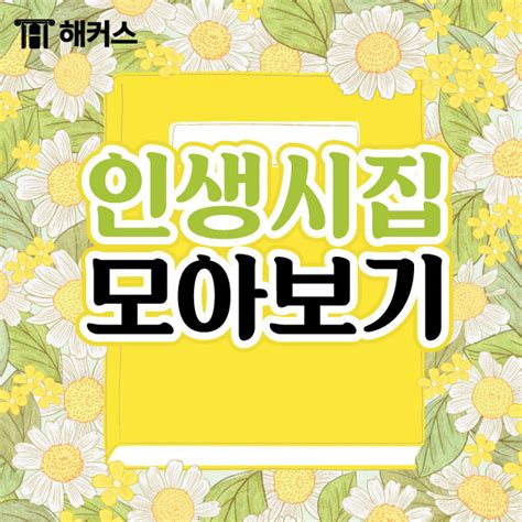 시집 추천을 찾고 있다면 인생 시 모아보기 Feat 작가소개 사랑시모음 문장모음 네이버 블로그