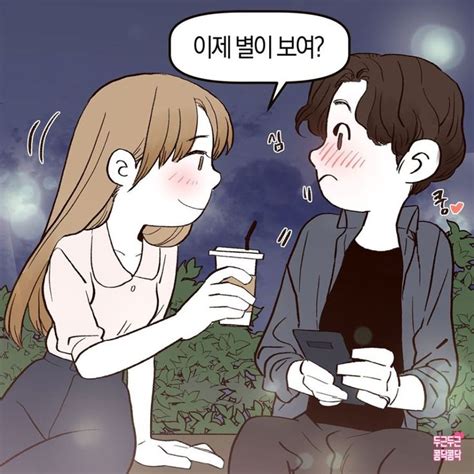 여친에게 고백하는 Manhwa 관계 만화 귀여운 그림 만화