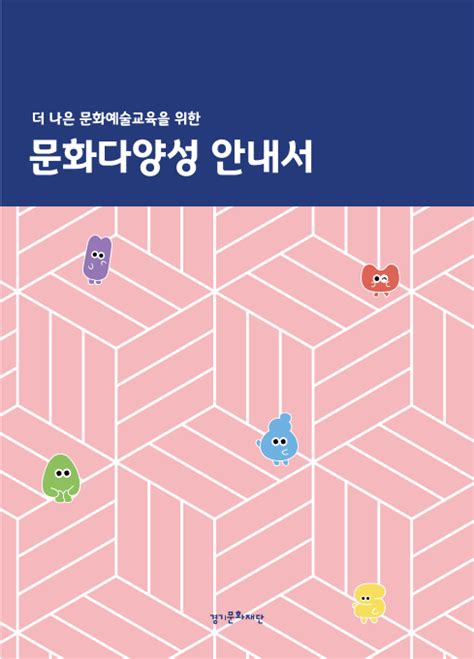 더 나은 문화예술교육을 위한 문화다양성 안내서 경기도메모리 디지털 아카이브