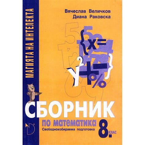 Сборник по математика 8 клас Магията на интелекта Свободноизбираема подготовка Emag Bg