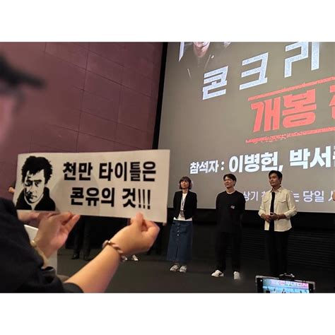 혹시 영화 좋아하세요 롯데엔터테인먼트 공식 인스타에 올라온 콘크리트 유토피아 부산 무대인사 사진들 Daum 카페