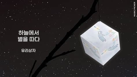하늘에서 별을 따다 그대 두 손에 ⭐ 유리상자하늘에서 별을 따다 Youtube