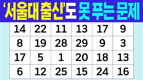 서울대 출신도 못 푸는 문제 같은숫자찾기 치매예방퀴즈 숫자퀴즈 치매테스트 숫자찾기 Youtube