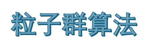 粒子群算法 Particle Swarm Optimization Pso 知乎