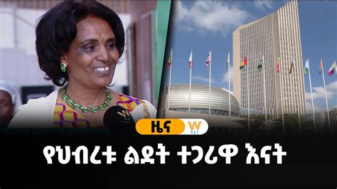 የህብረቱ ልደት ተጋሪዋ እናት Youtube