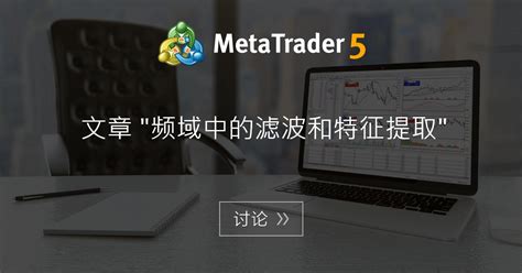 文章 频域中的滤波和特征提取 文章，程序库评论 Mql5 算法交易论坛