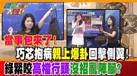 【週末大爆卦】 當事包來了巧芯抱病親上爆卦回擊側翼綠緊咬高檔行頭沒招亂陣腳 精華版1 20240428 大新聞大爆卦