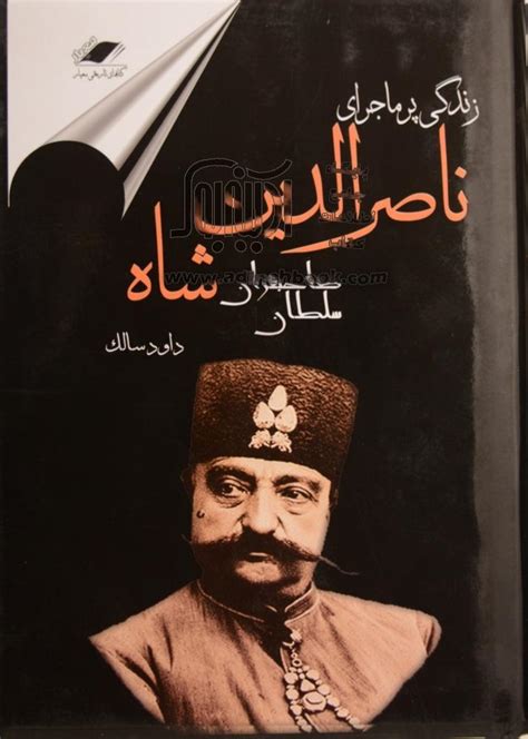 خرید کتاب زندگی ناصرالدین شاه قاجار سلطان صاحبقران اثر داود سالک از