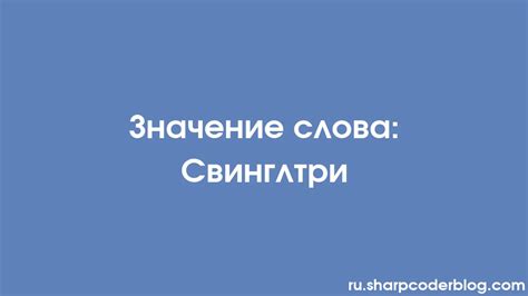 Значение слова Свинглтри Sharp Coder Blog Значение слова Свинглтри Sharp Coder Blog