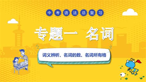 中考英语语法总复习课件 专题一 名词（词义辨析 名词的数 名词所有格） 共42张ppt 21世纪教育网