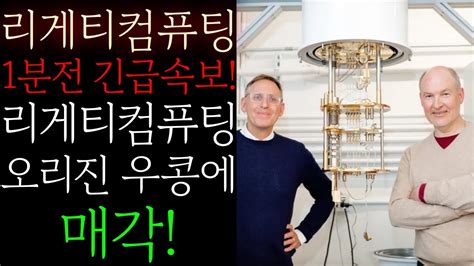 📕 리게티컴퓨팅 1분전 긴급속보 오리진 우콩에 리게티컴퓨팅 매각 임원진 만장일치 어쩐지 수상했다 결국 터졋네요 리게티컴퓨팅목표가 양자컴퓨터 Youtube