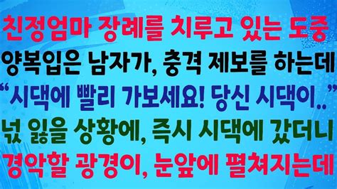 친정엄마의 장례를 치르던 중 양복을 입은 남자가 놀라운 사실을 전하며 시댁에 빨리 가보세요 당신의 시댁이 내 인생에 큰 변화가 생겼다 Youtube