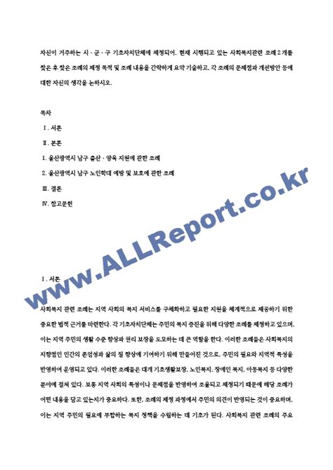 자신이 거주하는 시군구 기초자치단체에 제정되어 현재 시행되고 있는 사회복지관련 조례2개를 찾은 후 찾은 조례의 제정 목적 및 조례 내용을 간략하게 요약 기술하고 각
