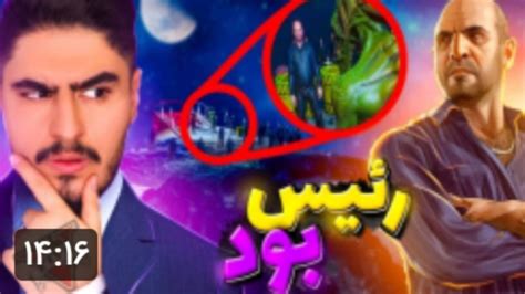 سیسمون همون رئیس بود؟علی ایس شات