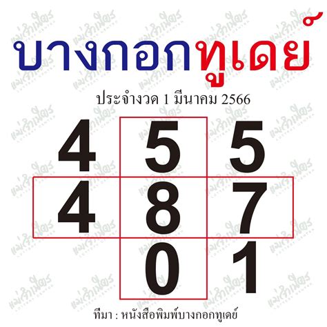 เทียบเลขเด็ด ไทยรัฐ เดลินิวส์ บางกอกทูเดย์ งวด 1 มี ค 66 เลขนี้ชัดมาก Thaiger ข่าวไทย
