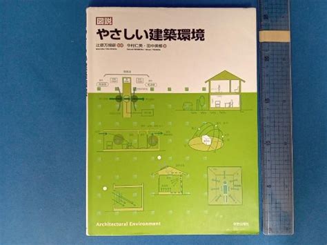 Yahoo オークション 図説やさしい建築環境 今村仁美