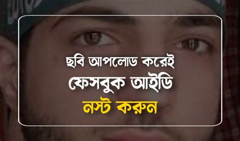 বোরহান পিক ফেসবুক আইডি নস্ট হচ্ছে বোরহান এর ছবি ব্যবহার করার পর
