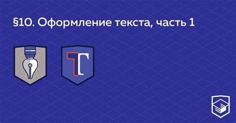 Часть Оформление текста Знакомство — Html Academy