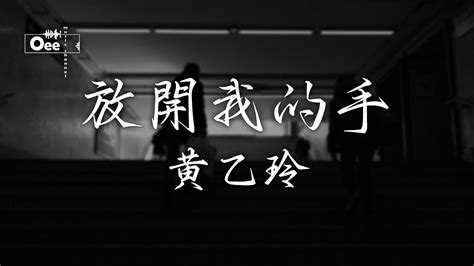黃乙玲 放開我的手【請你放開我的手 請你還我的自由】♫ 動態歌詞 ♩ 高音質♩ 经典老歌 Youtube