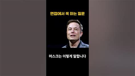 일론머스크가 면접에서 꼭 묻는 질문 Youtube