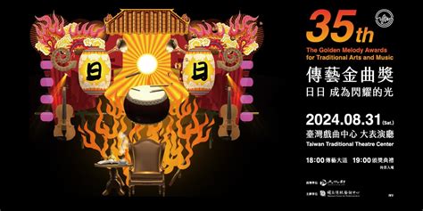 第35屆傳藝金曲獎頒獎典禮｜accupass 活動通