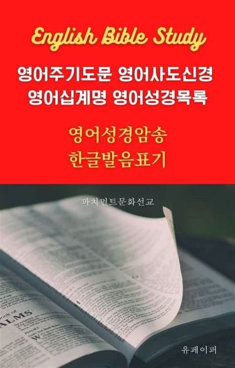 영어주기도문 영어사도신경 영어십계명 영어성경목록 종교 전자책 리디