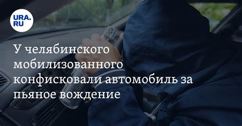 У челябинского мобилизованного конфисковали автомобиль за пьяное вождение