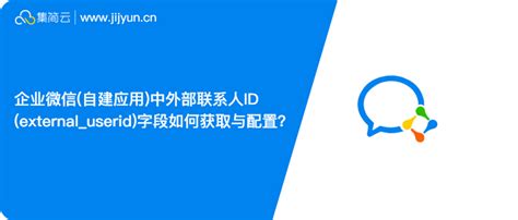 企业微信 自建应用 中外部联系人id External Userid 字段如何获取与配置？ 知乎