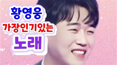 황영웅 가장인기있는 노래 Youtube