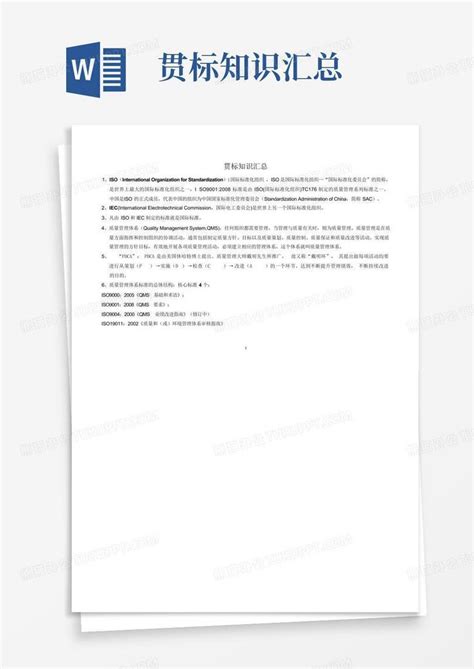贯标知识汇总 Word模板下载 编号lawovagn 熊猫办公
