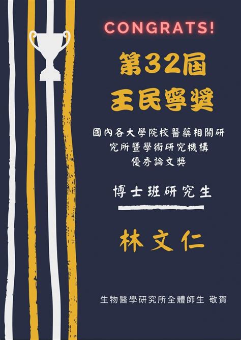 狂賀！mdphd學程博士班林文仁同學榮獲第32屆王民寧獎！ 中國醫藥大學醫學院 China Medical University