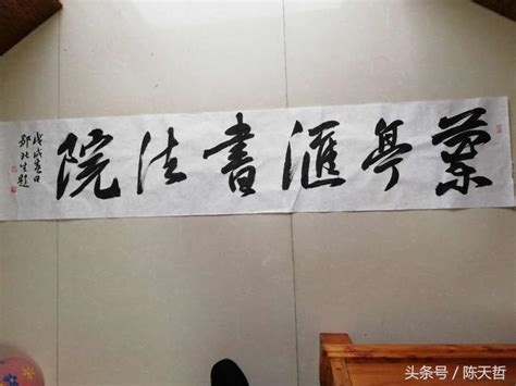 中書協會員、都昌縣文聯書協副主席鄒北生，榜書書法題字蘭亭匯！ 每日頭條