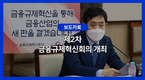 금융위원회 On Twitter 제2차 금융규제혁신회의를 개최하여 금융회사의 플랫폼 금융을 활성화하고 온라인 플랫폼 금융상품 중개업을 시범 운영하는 방안과 규제 샌드박스를