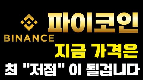 파이 코인 현시점 파이의 가격이 최저점 이 될겁니다 Youtube