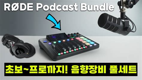 Rode 음향장비 궁금하면 보세요🎵ㅣ라이브방송 라디오 팟캐스트 이걸로 종결 가능 Youtube
