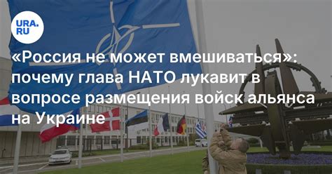 Почему глава НАТО лукавит в вопросе размещения войск альянса на Украине опровержение