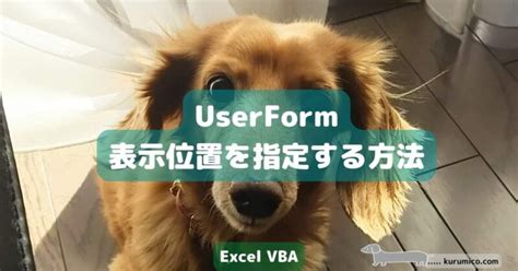 Excel Vba Userform のコピーを作成する方法