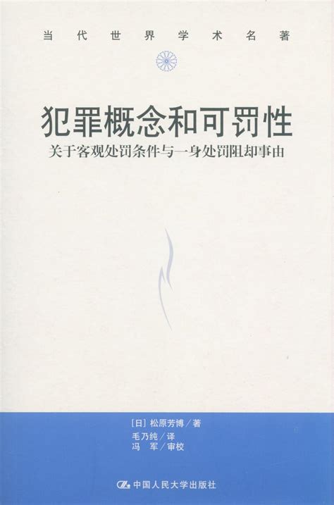 犯罪概念和可罚性当代世界学术名著