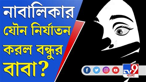 মাদক খাইয়ে নাবালিকার যৌন নির্যাতন অভিযোগ বন্ধুর বাবার বিরুদ্ধে