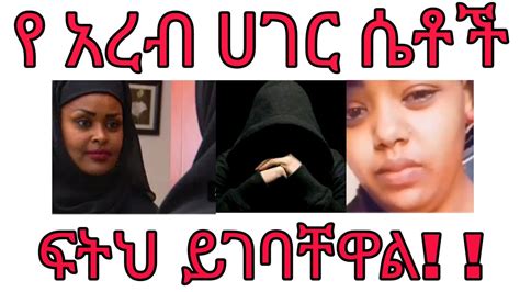 የ አረብ ሀገር ሴቶች ፍትህ ይገባቸዋል Youtube
