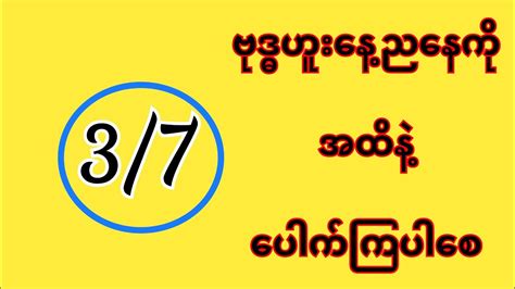 ဗုဒ္ဓဟူးဆန့ညနေကို 3 7 အထိနဲ့ထိုး။ ပေါက်ကြပါစေ။ Youtube