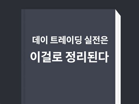 주식 데이트레이딩 하나부터 열까지 실전매매만 추렸습니다 크몽