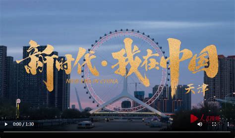 新时代·我在中国｜外国人“谈天论津”杭州网