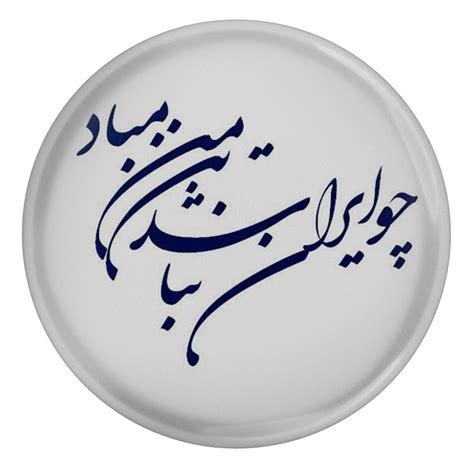 قیمت و خرید مگنت مدل S13973 طرح شعر فردوسی چو ایران نباشد تن من مباد